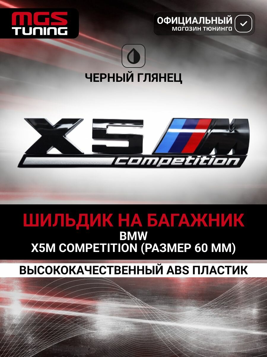 Шильдик на крышку багажника BMW "Х5 М Competition" черный глянец