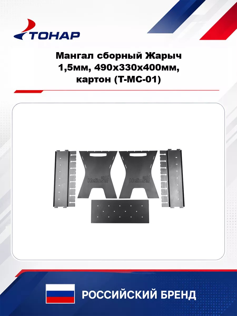 Мангал сборный Жарыч 1,5мм, 490х330х400мм, картон (T-MC-01) Helios (пр-воТонар)