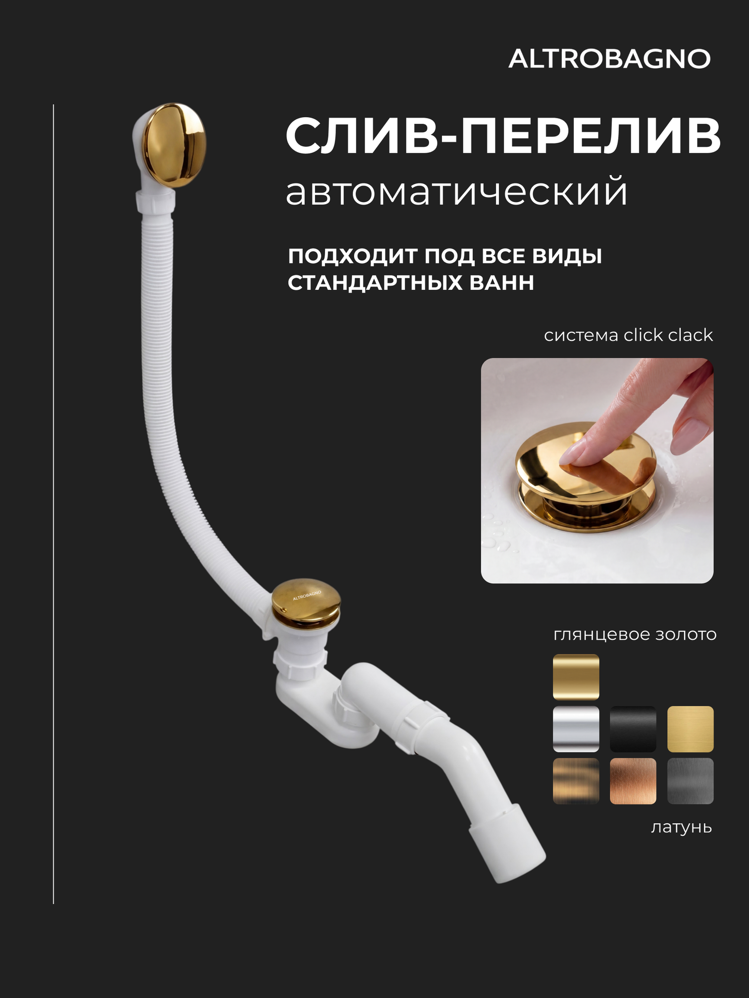 Слив - перелив с сифоном для ванны, с системой клик - клак автоматический глянцевое золото AltroBagno