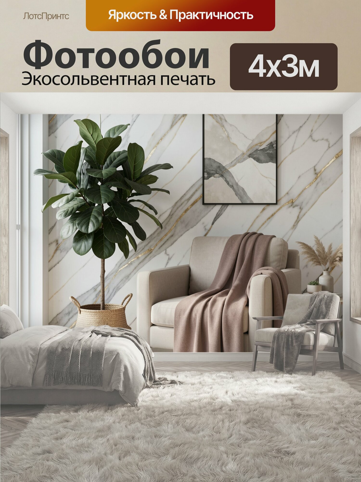 Фотообои "Уютная гостиная с фикусом. Современный светлый интерьер с большим зелёным деревом, бежевым креслом и мягким пледом. Мраморная стена." 400x300 см. экосольвентная печать