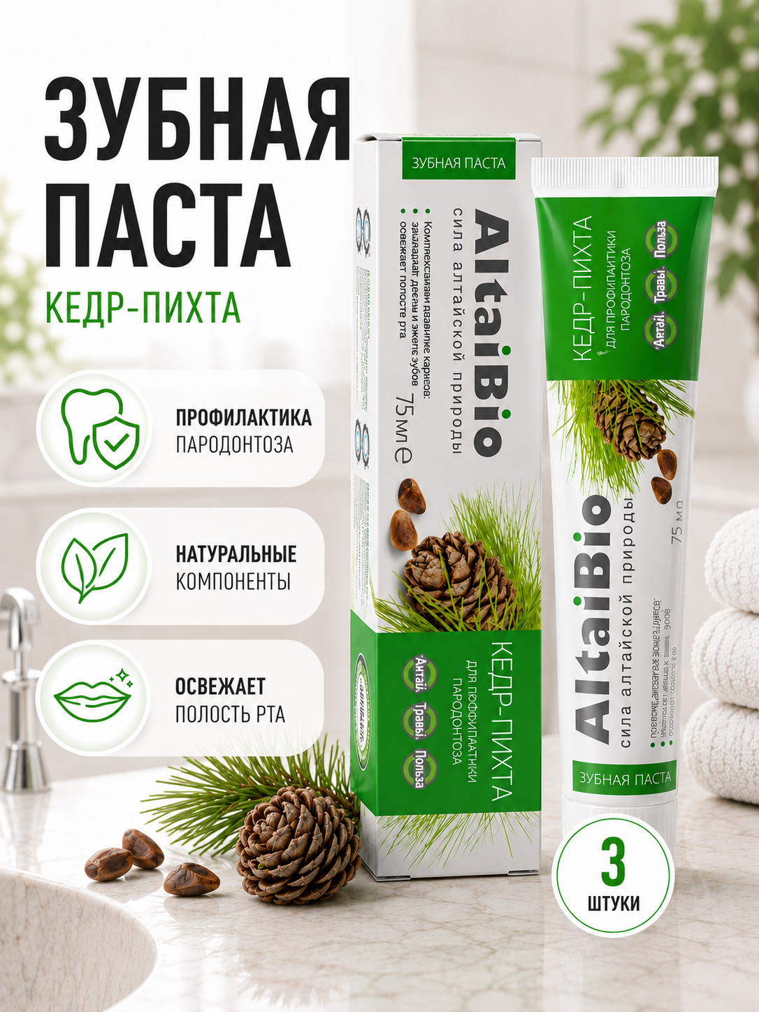 Паста зубная для профилактики парадонтоза Кедр-Пихта 75 мл/100 г AltaiBio, 3 шт