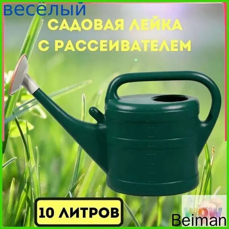 Лейка, 10 л 1 шт