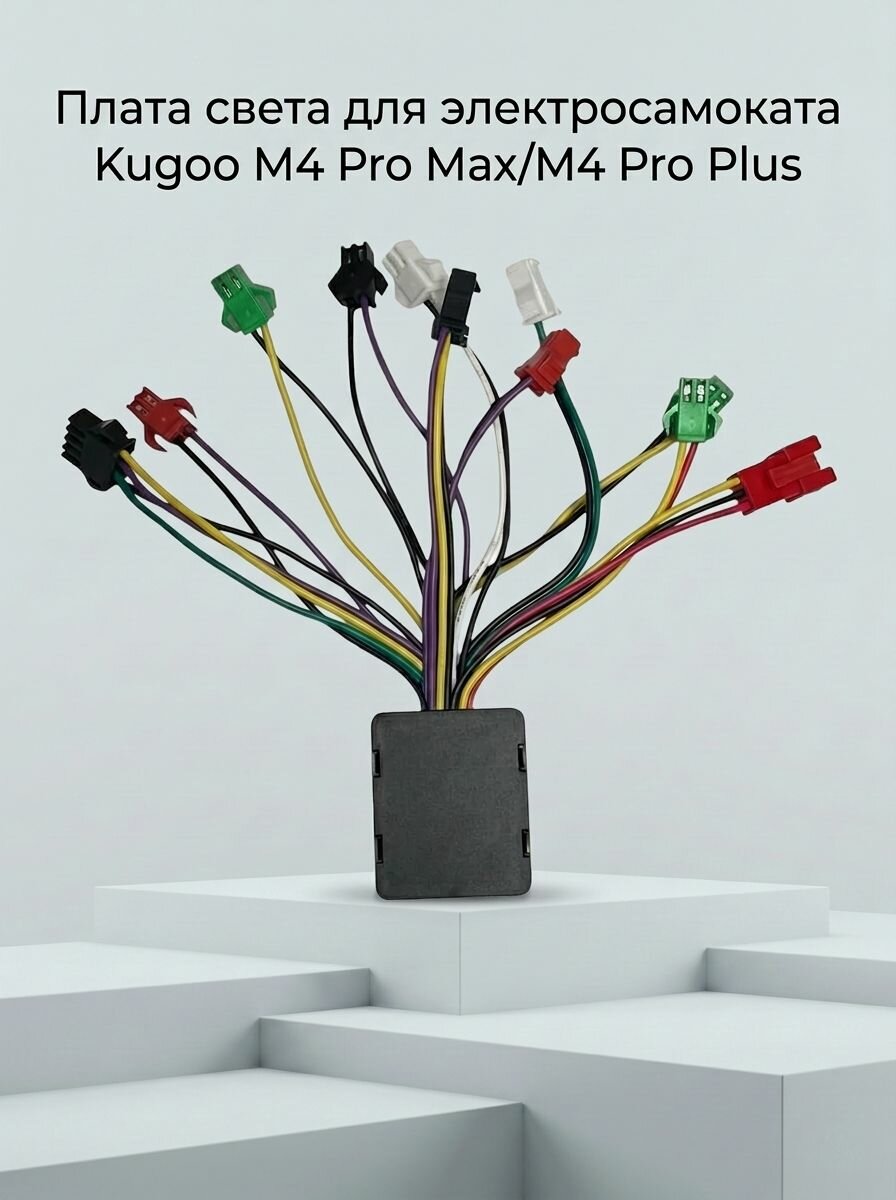 Плата света для электросамоката Kugoo Kirin M4 Pro Plus/M4 Pro Max