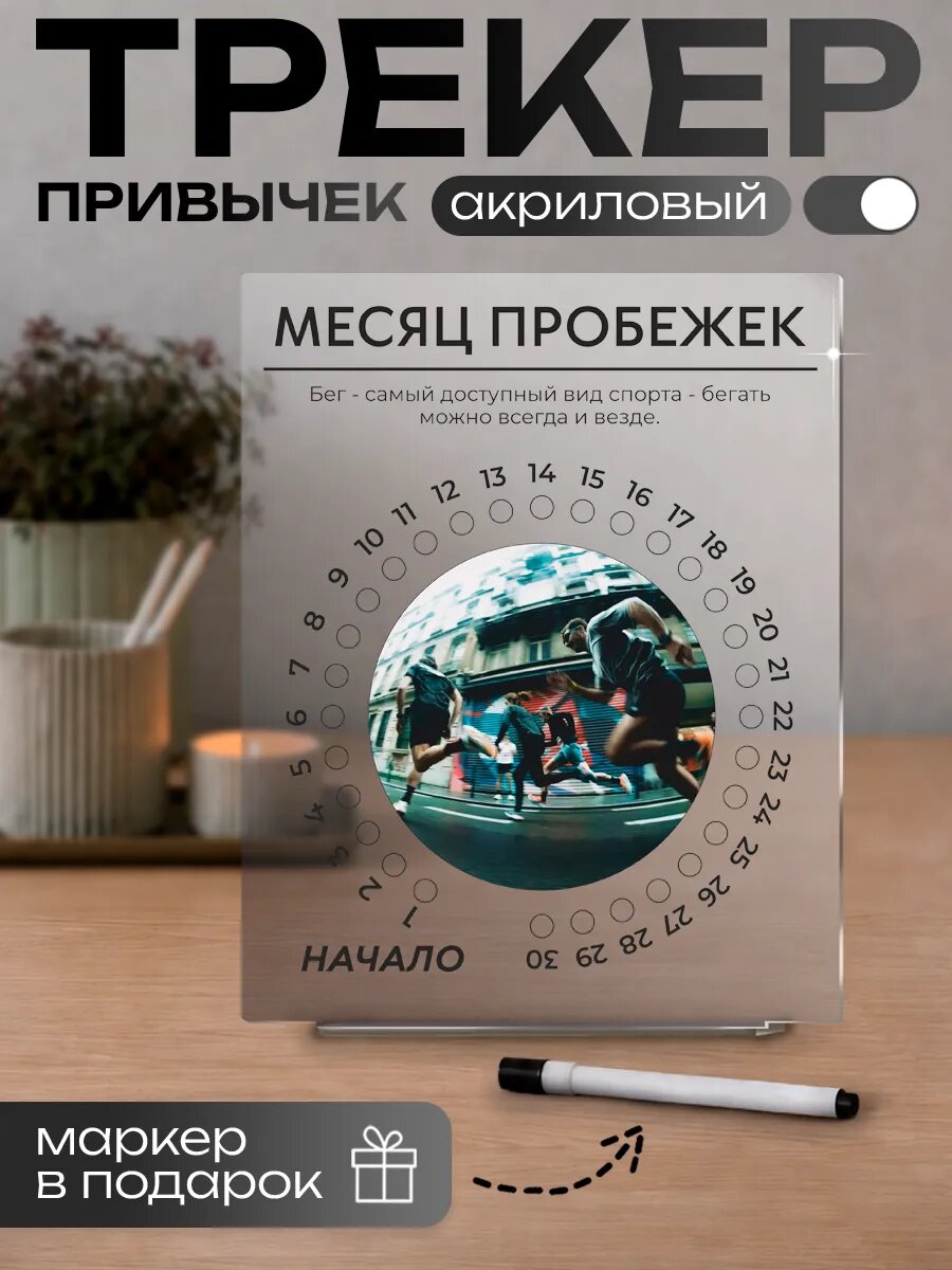 Планер Трекер привычек месяц пробежек Дисциплина без драм