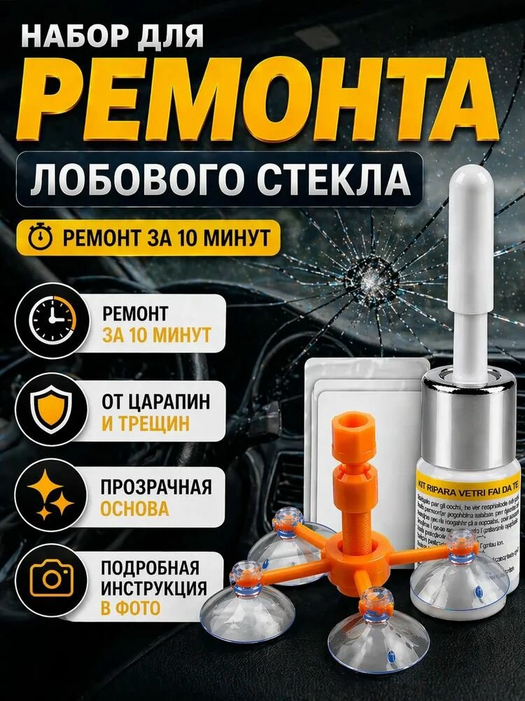 Набор для ремонта лобового стекла автомобиля, герметик автомобильный для машины, все для автомобиля, клей для лобового стекла автомобиля