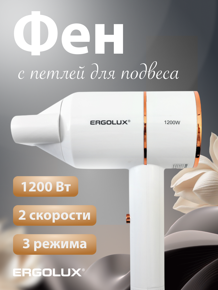 Фен складной электрический Ergolux , 1200Вт, подача холодного воздуха, петля для подвешивания, белый