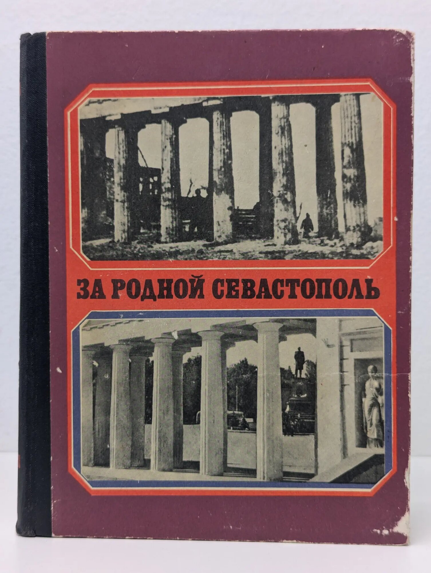 За родной Севастополь Гармаш Петр Егорович 1975