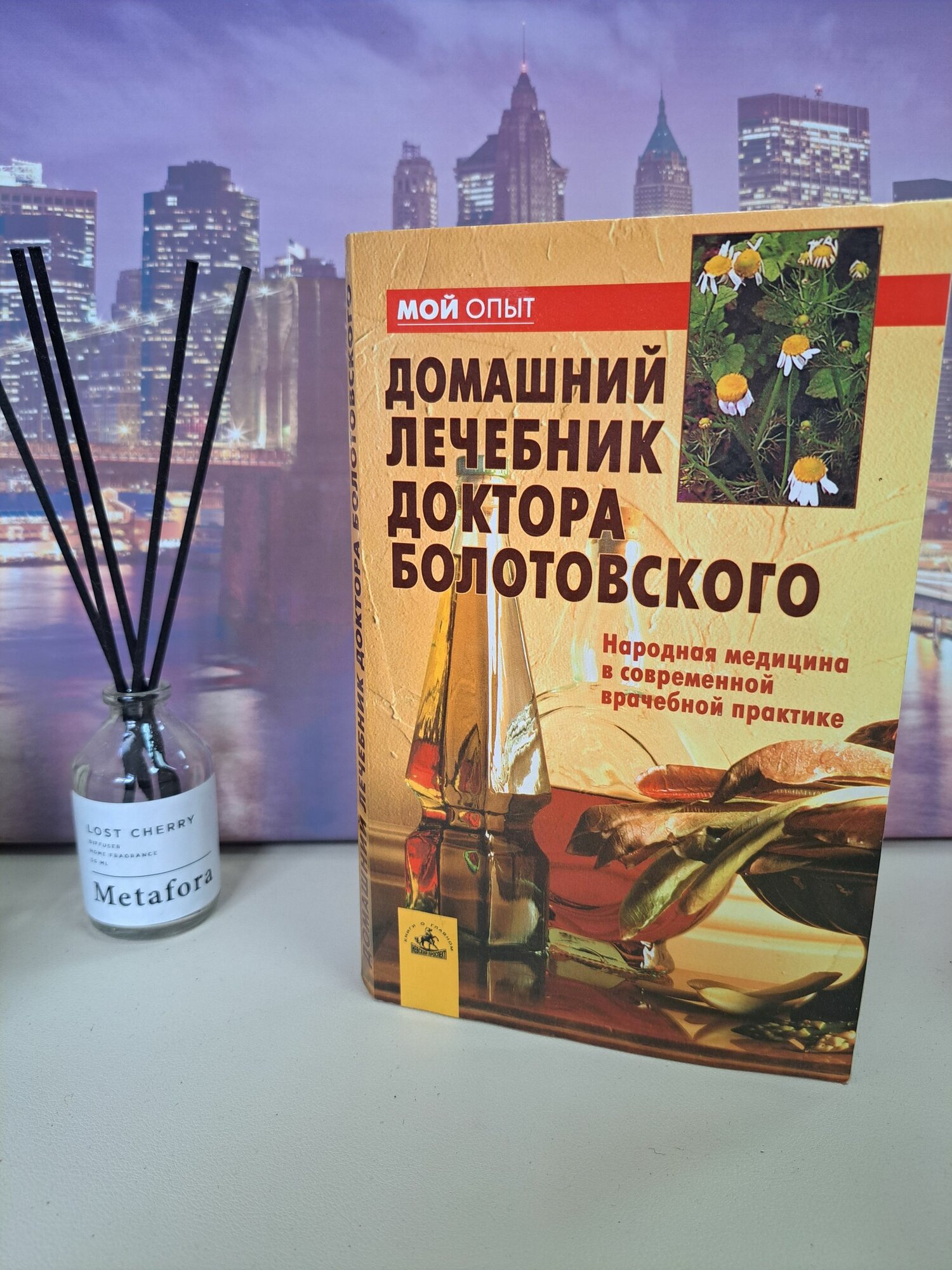 Домашний лечебник доктора Болотовского. Народная медицина в современной врачебной практике