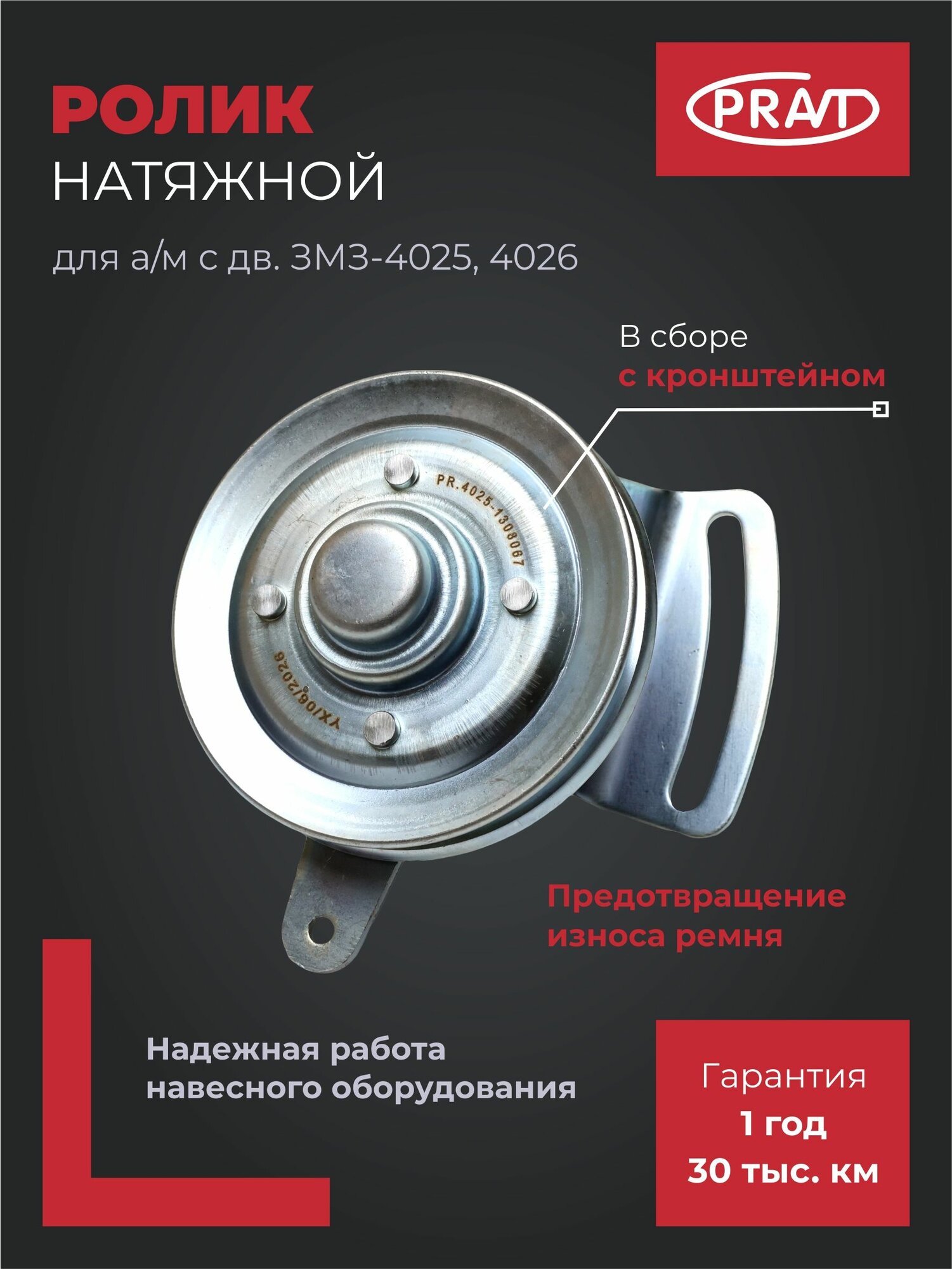 Pravt Ролик натяжной в сборе с кронштейном для а/м с дв. ЗМЗ-4025, 4026 PR.4025-1308067