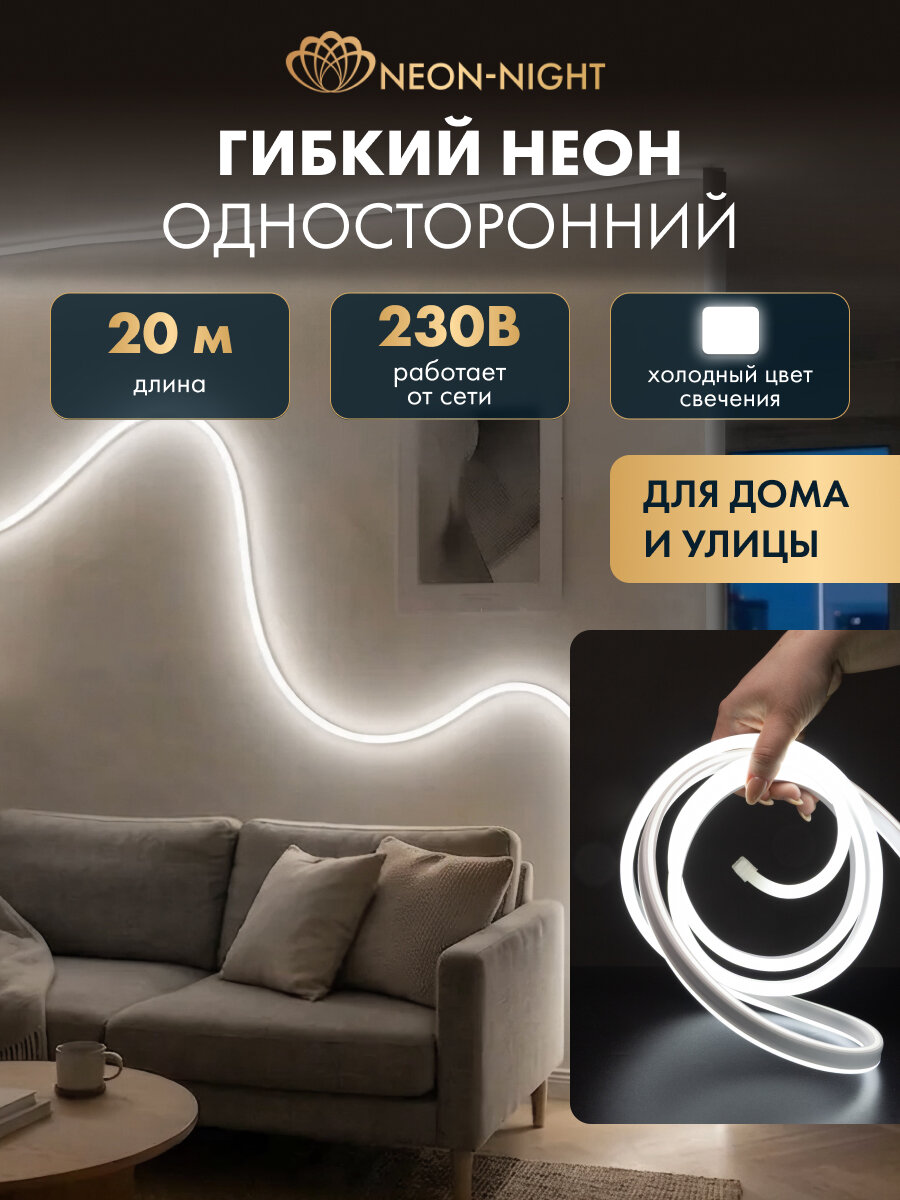 Гибкий неон NEON-NIGHT 20 м, SMD 8х16 мм, 120 LED/м, белое свечение, односторонний, с комплектом подключения, IP65