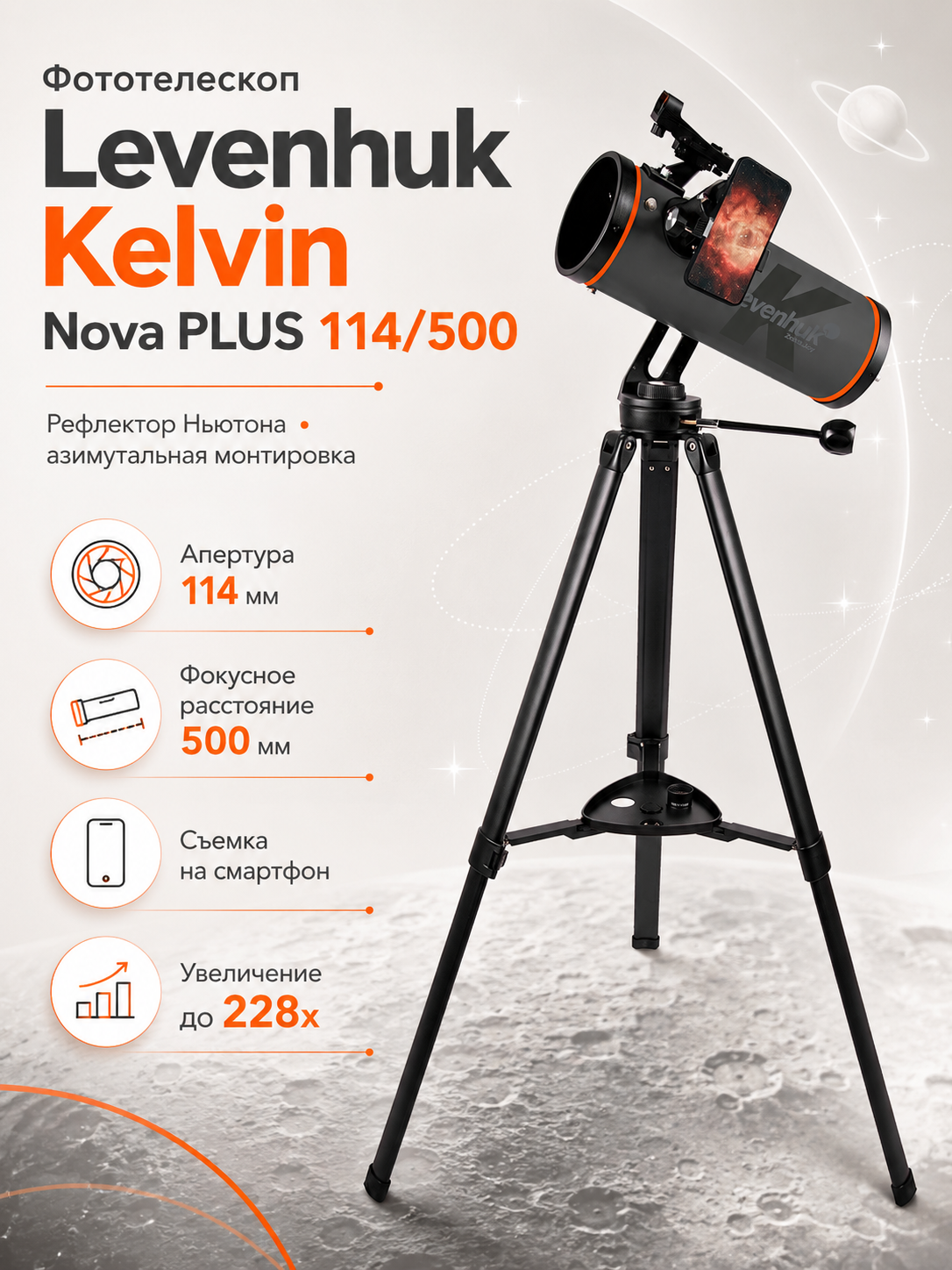 Фототелескоп Levenhuk Kelvin Nova PLUS 114/500