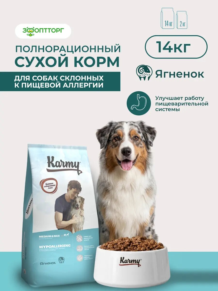 Сухой корм Karmy Hypoallergenic Medium&Maxi для собак средних и крупных пород, склонных к пищевой аллергии Ягненок, 14 кг.