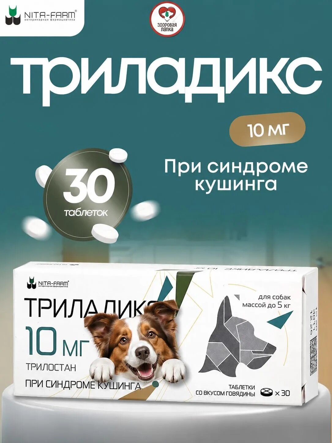 Трилад-икc 10 мг для собак, таблетки при синдроме Кушинга, аналог Веторила, 30 таблеток