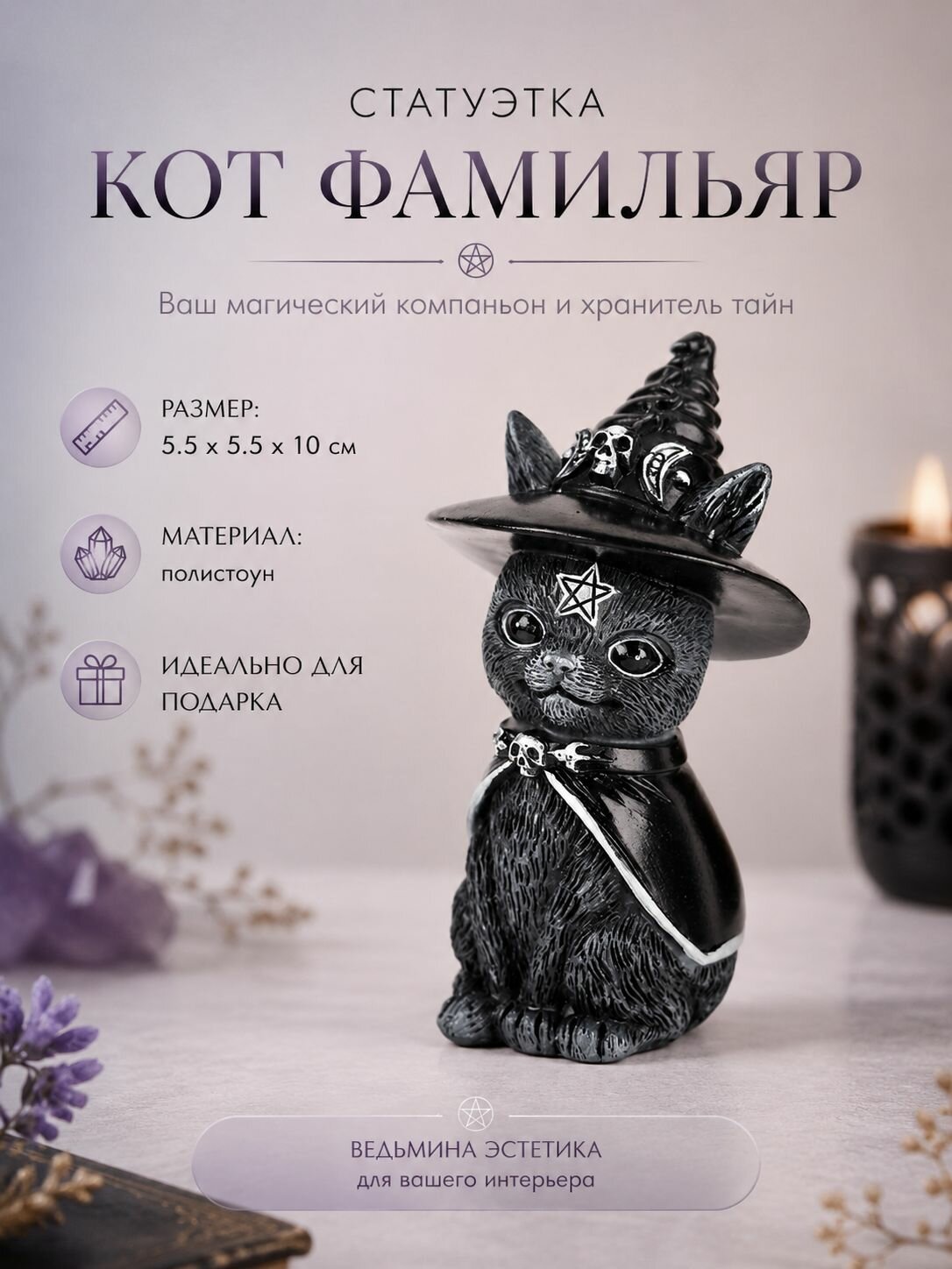 Статуэтка "Кот Фамильяр" полистоун (5.5*5.5*10 см.)