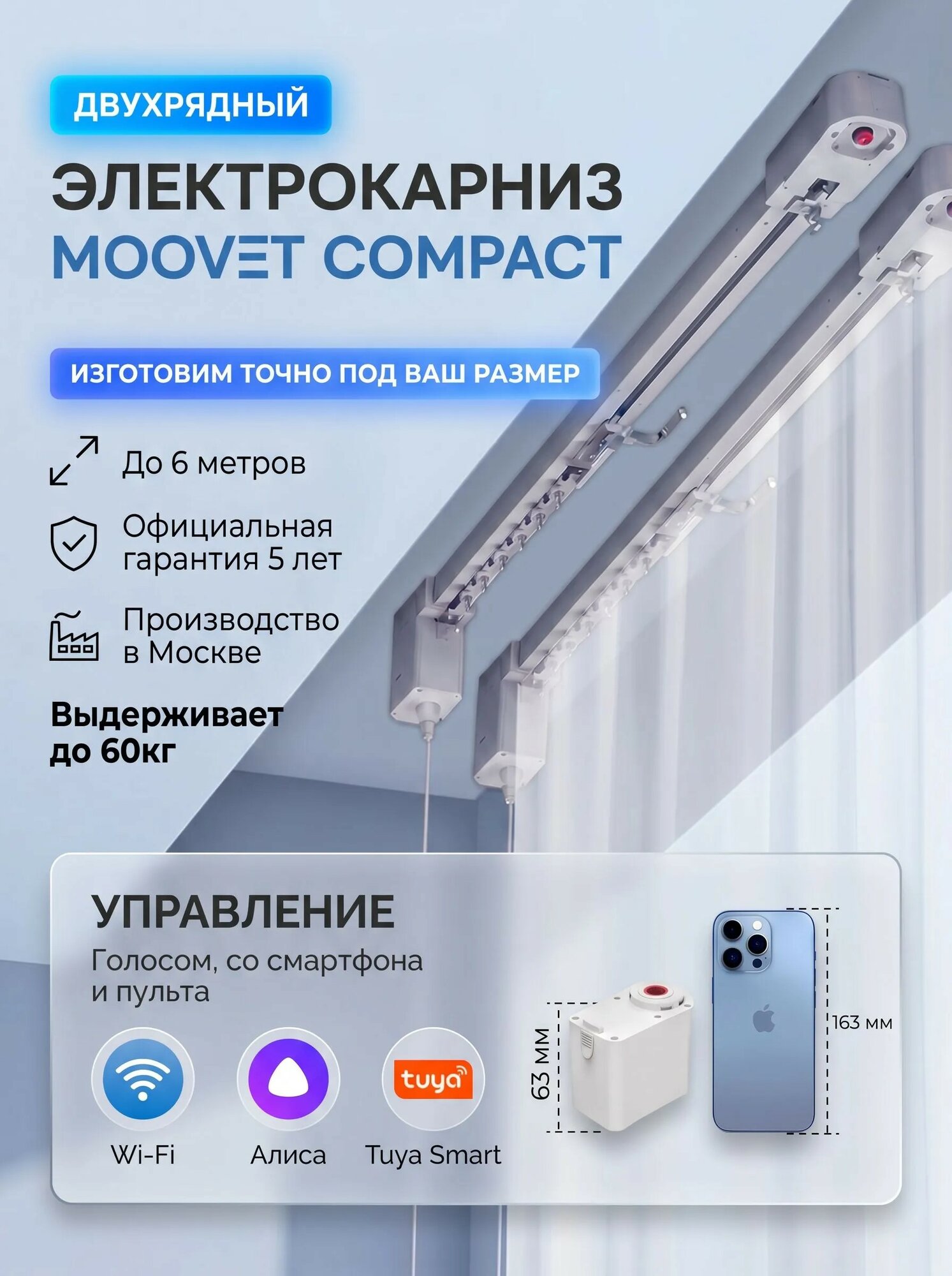 Электрокарниз двухрядный, MOOVET Compact (управление: пульт, смартфон, Алиса, умный дом, )