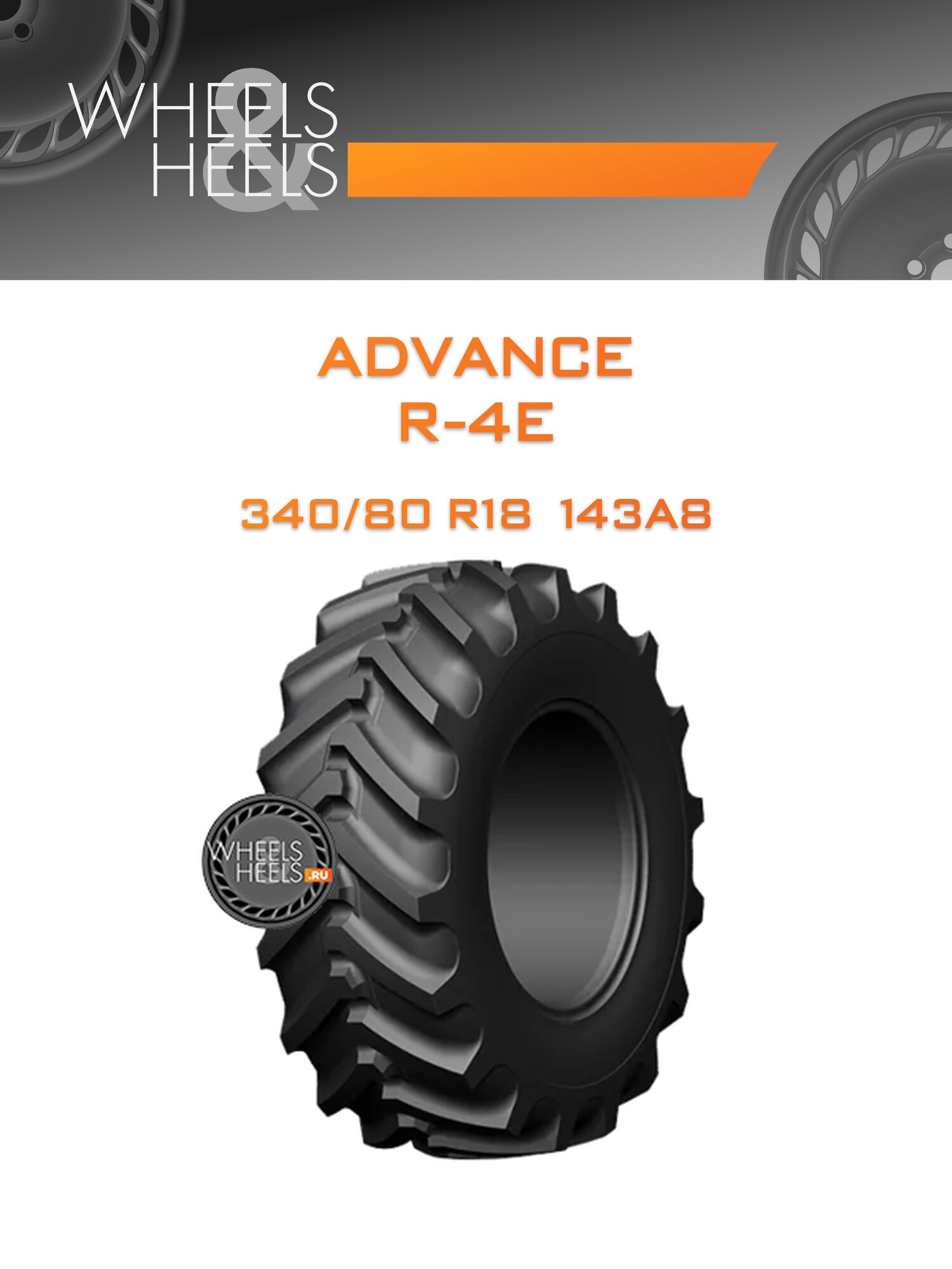 Шина автомобильная Advance R-4E 340/80 R18 143A8 ALLSEASON, всесезонная, универсальная