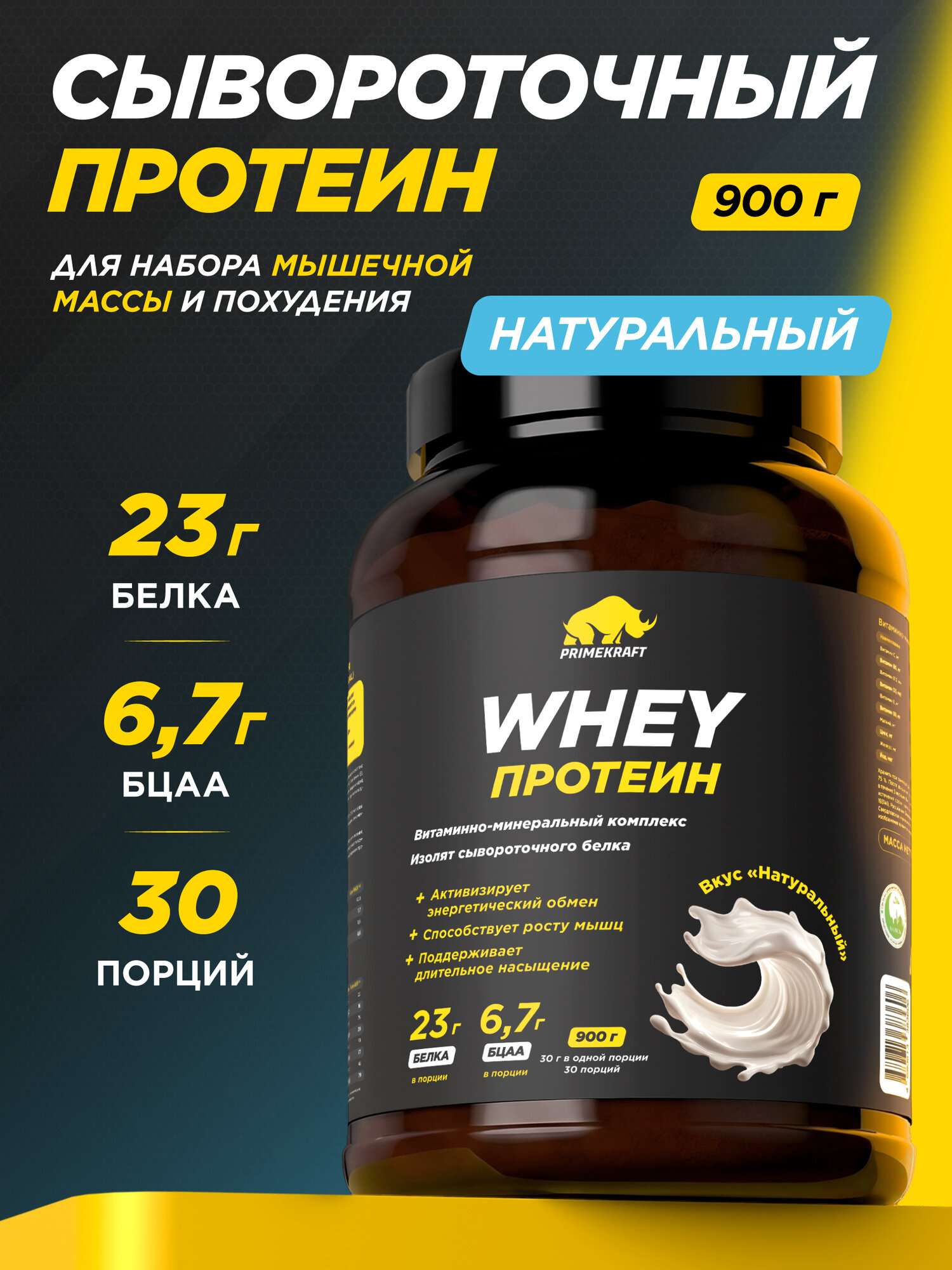 Протеин PRIMEKRAFT сывороточный Whey Чистый, без вкуса , банка 900 г , 30 порций