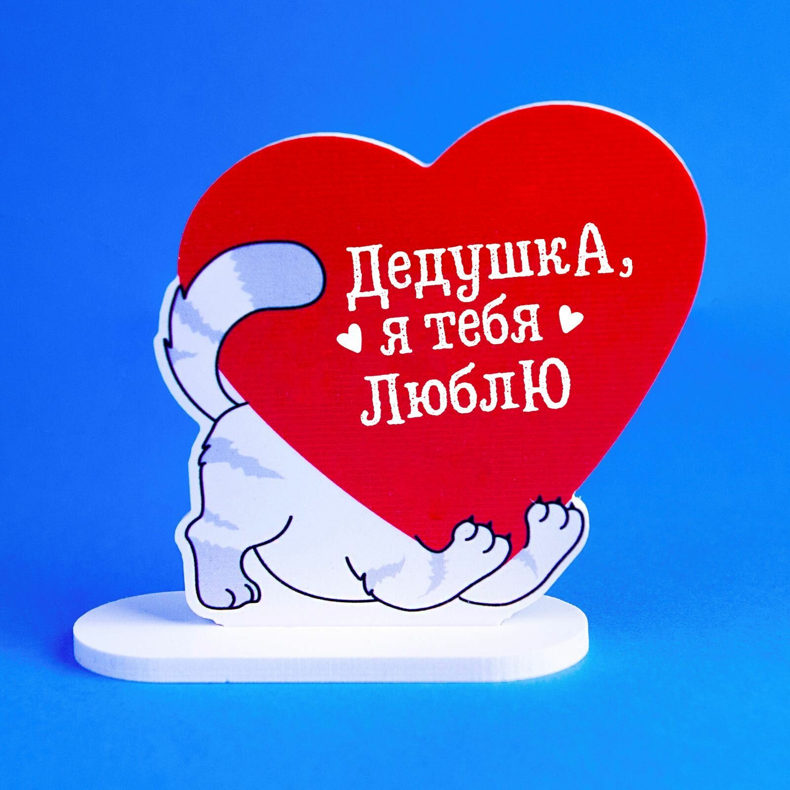 Подарок дедушке на день рождение, сувениры и подарки для мужчины, на новый год, мини стела котик с надписью - я люблю дедушку