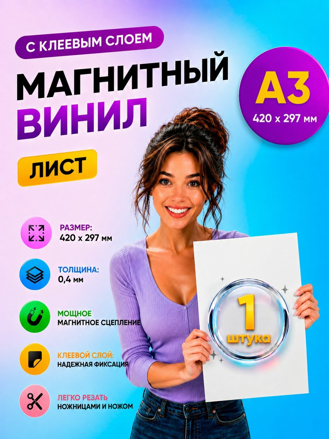 Магнитный лист (винил) с клеевым слоем, гибкий магнит А3 420х297х0.4 мм 1 шт.