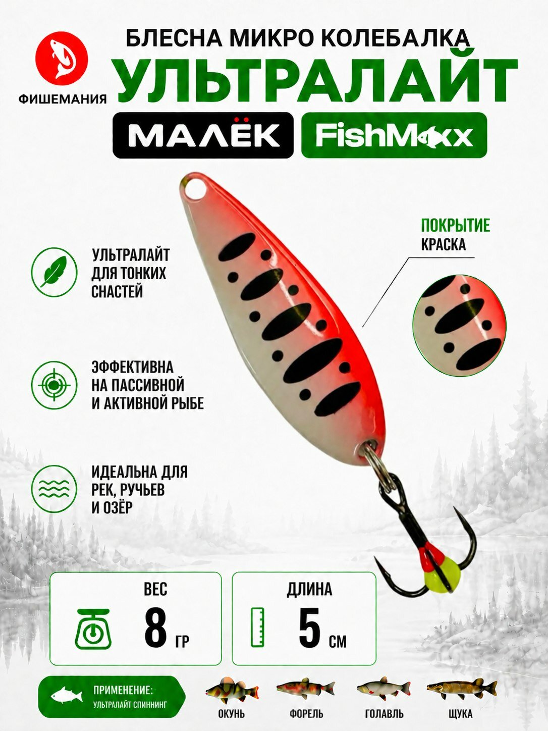 Блесна колебалка для летней и зимней рыбалки FishMax Малек 8 гр 5 см #216
