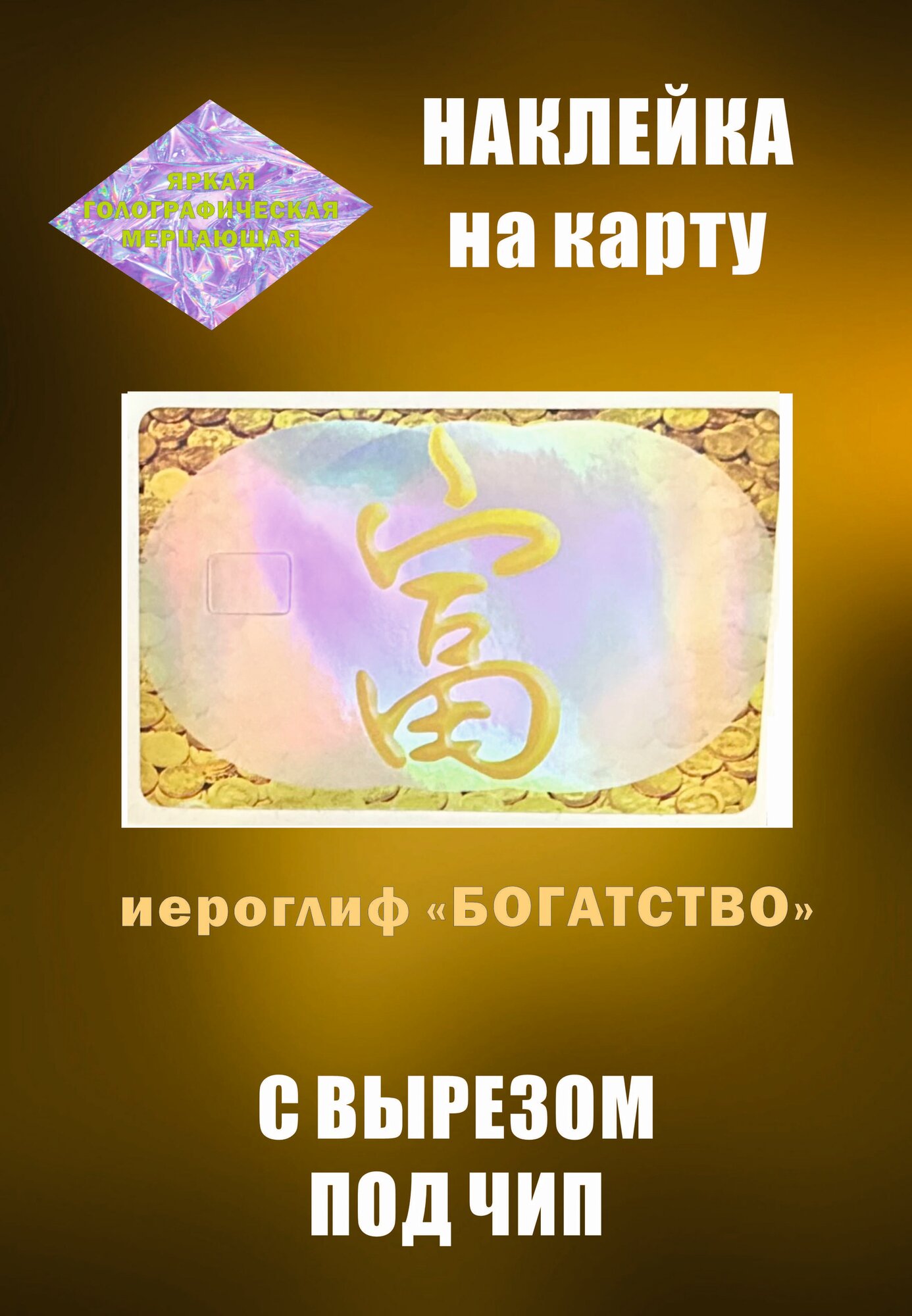 Наклейка на карту иероглиф "богатство" , голографическая