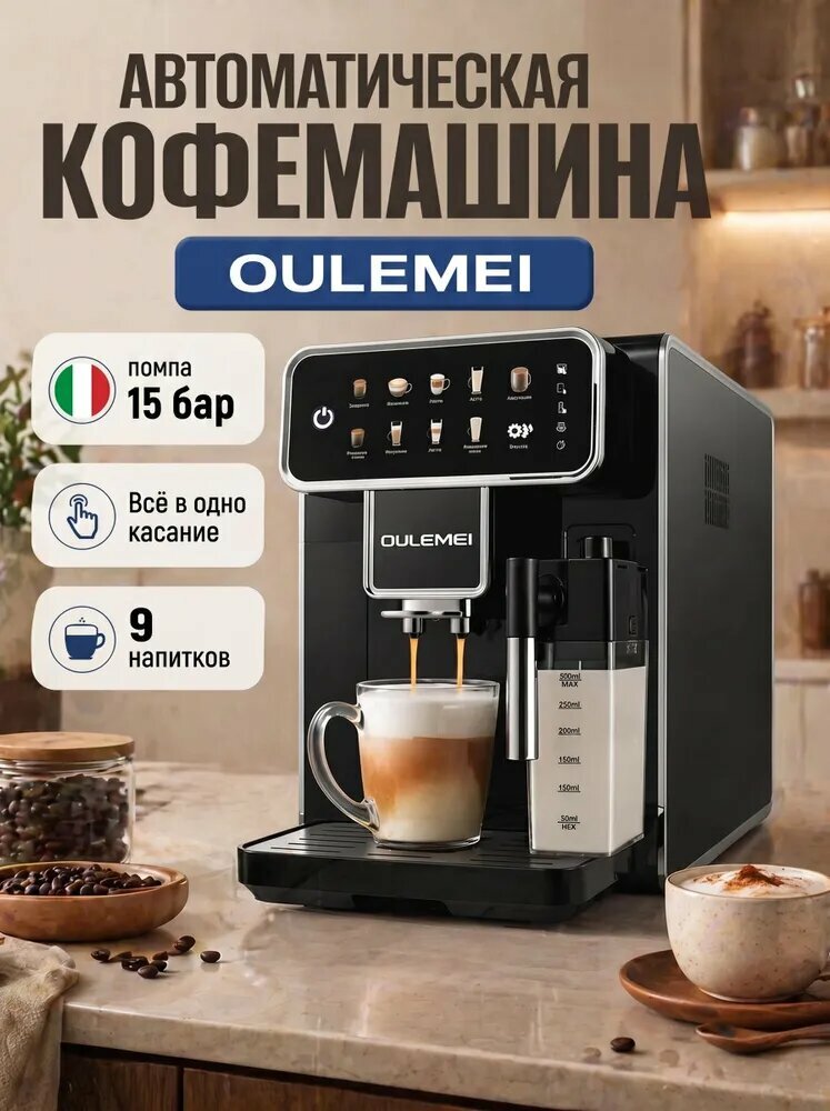 Кофемашина OULEMEI, с капучинатором, автоматическая, зерновая, черная