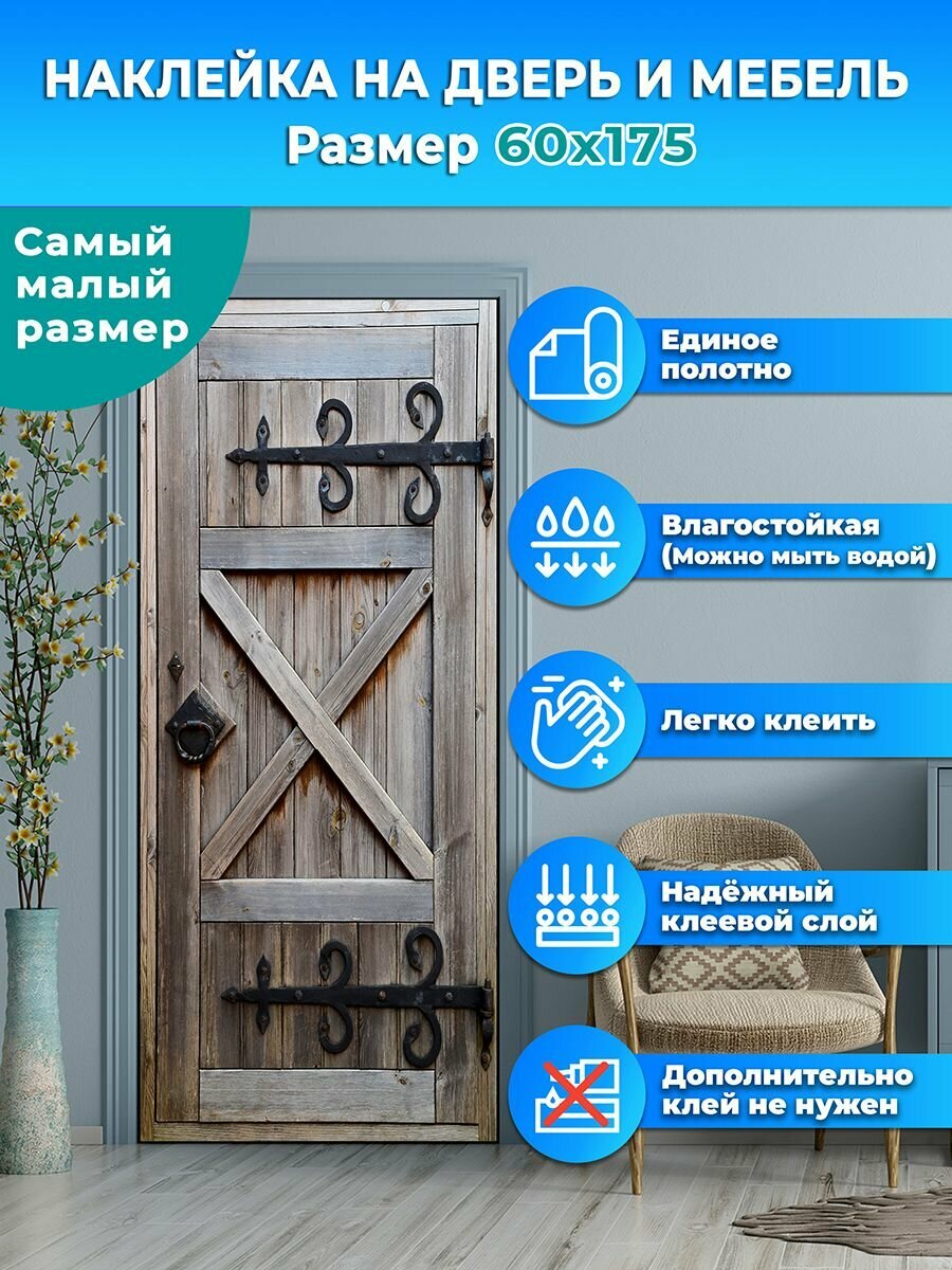 Наклейка интерьерная на дверь "Старинная деревянная дверь", 60х175 см. самоклеющаяся