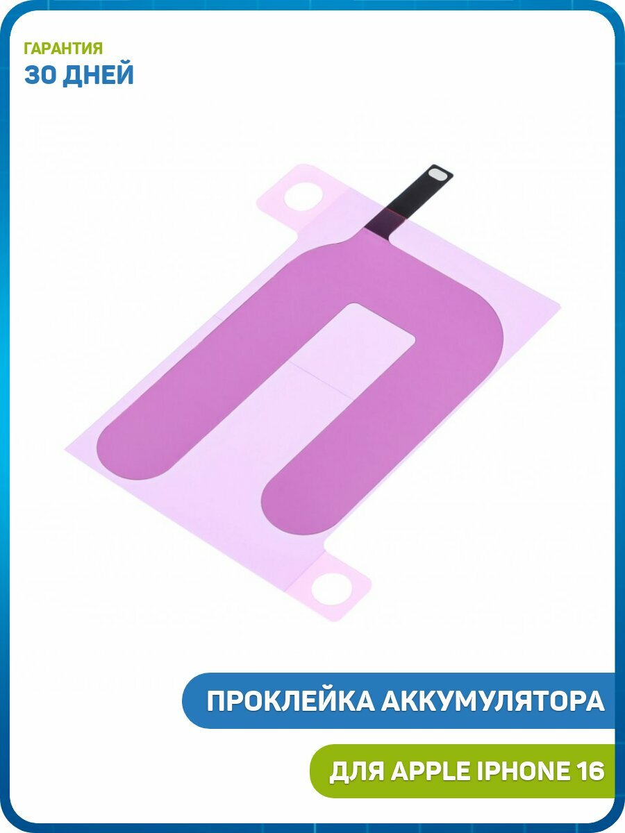 Проклейка (скотч) под аккумулятор для Apple iPhone 16
