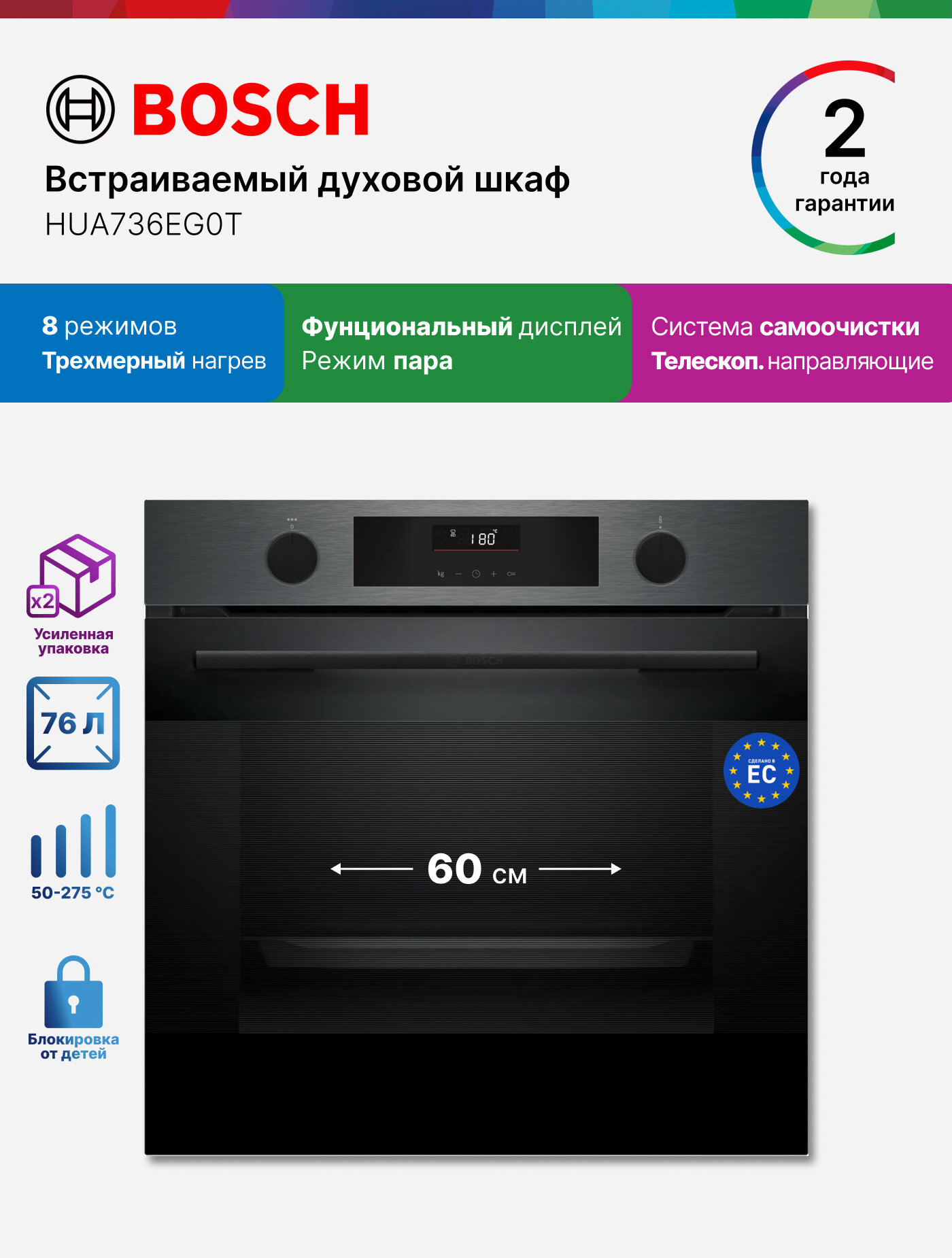 Bosch Духовой шкаф HUA736EG0T, Серия 4, встраиваемый, 76 л, 8 режимов, телескопические направляющие, черный