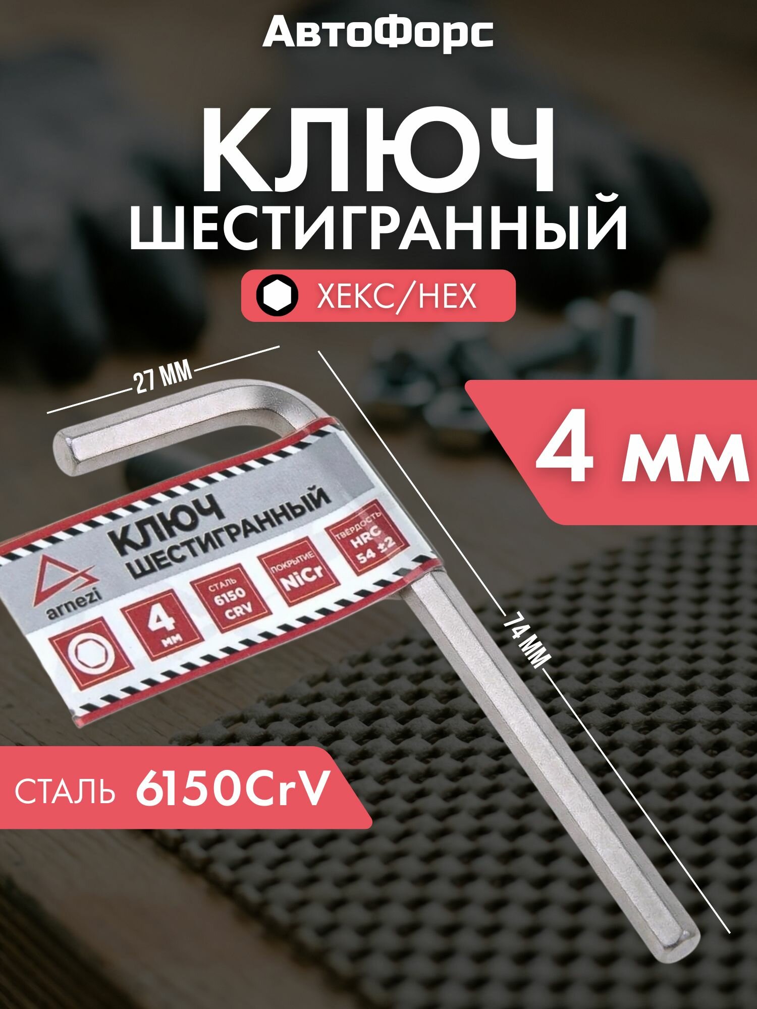 Ключ шестигранный HEX 4мм (имбусовый, г-образный) ARNEZI R1060004