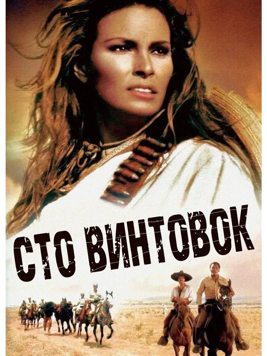 Сто винтовок (1969) (флешка)
