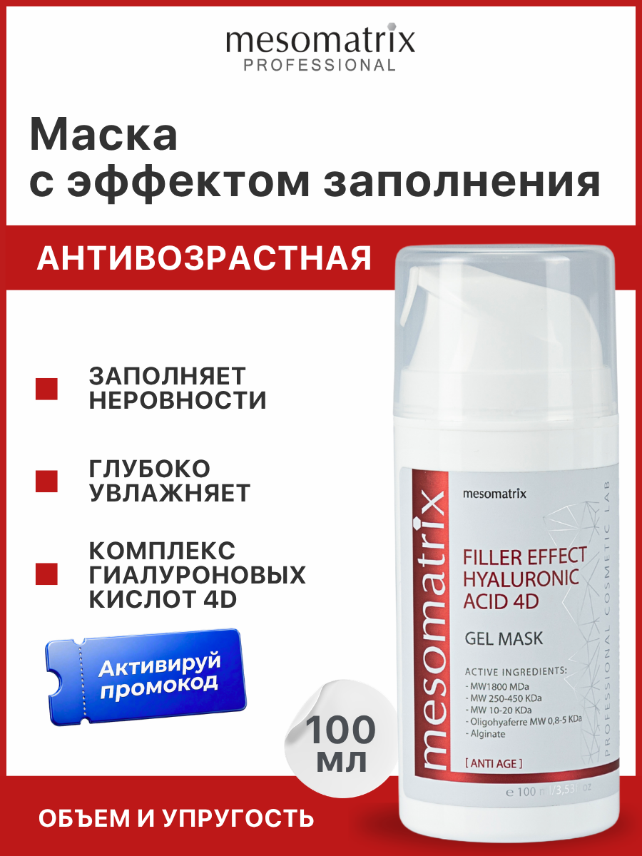 Антивозрастная маска для лица FILLER EFFECT с эффектом заполнения, 100 мл, Mesomatrix