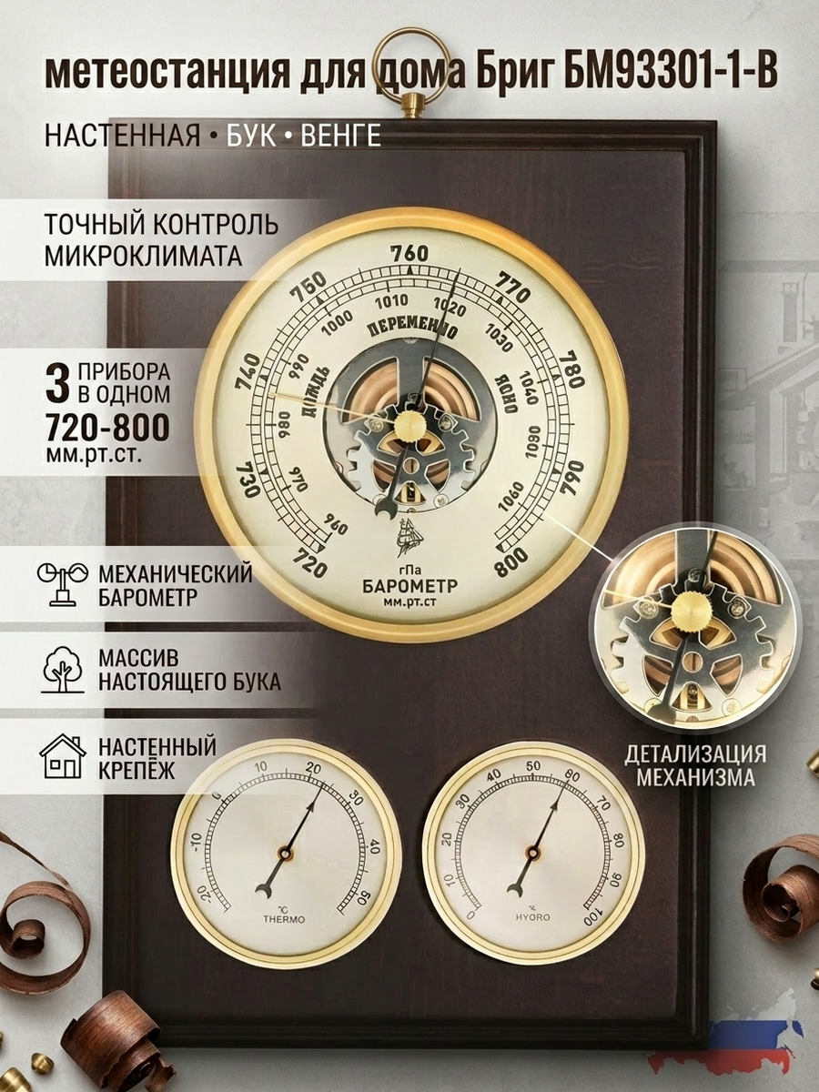 Метеостанция механическая Бриг БМ93301-ТГБ-В, настенная, черная. Натуральное дерево. Барометр, термометр, гигрометр.