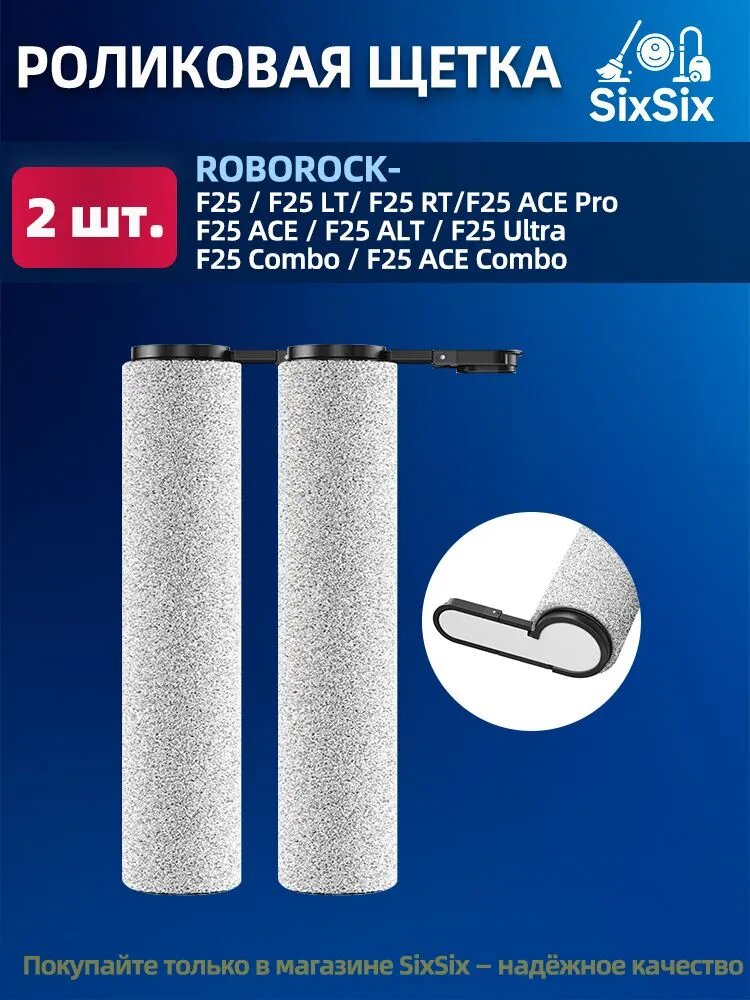 Совместимые запасные части для Roborock F25, F25 LT, F25 RT, F25 ACE, F25 ALT, F25 Combo, F25 ACE Combo фильтр, роликовая щётка/валик