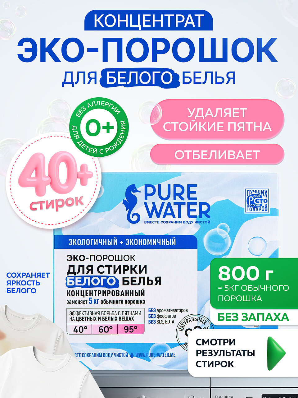 Стиральный порошок Pure Water, для белого белья, натуральный состав, 800г