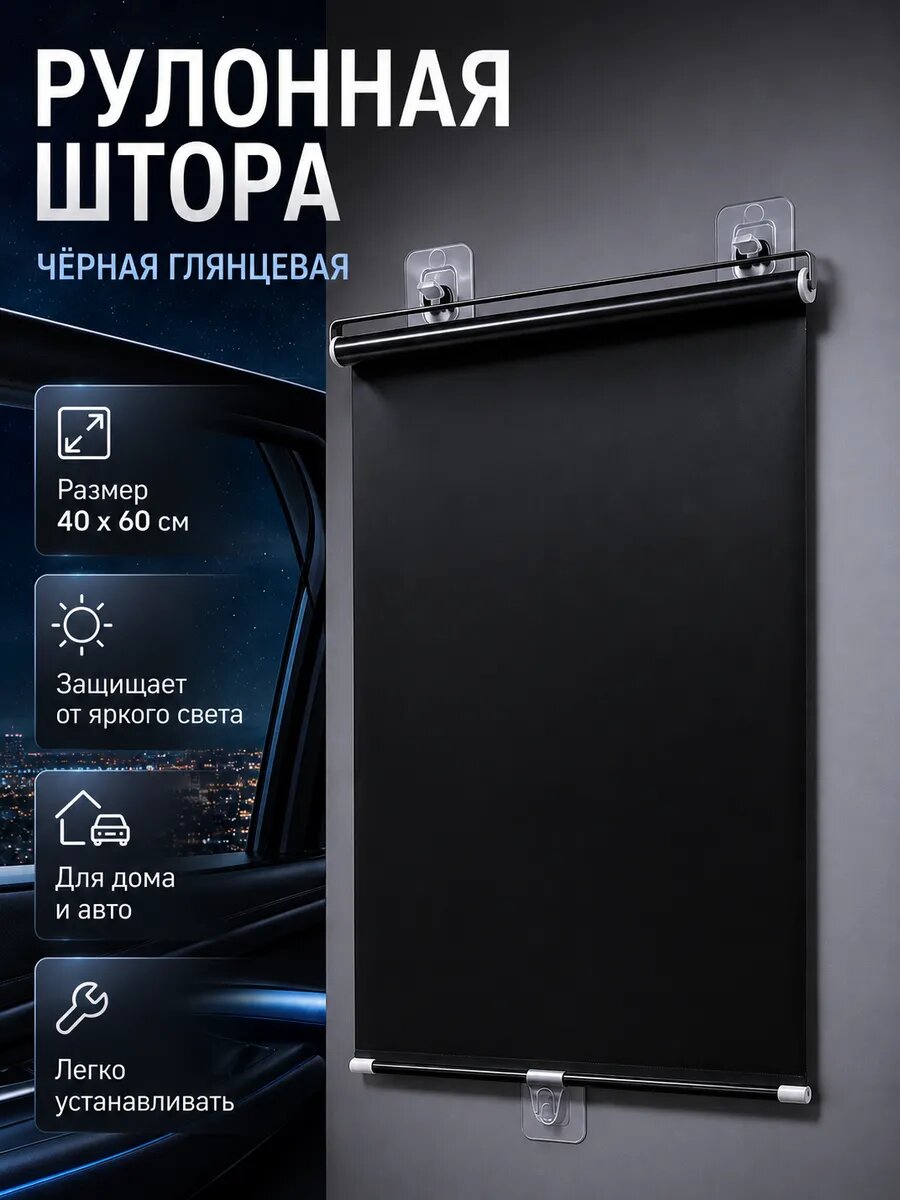 Шторка солнцезащитная рулонная 40×60см для окон и автомобиля
