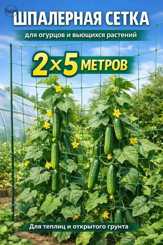 Сетка садовая шпалерная, Пластик,5х2м