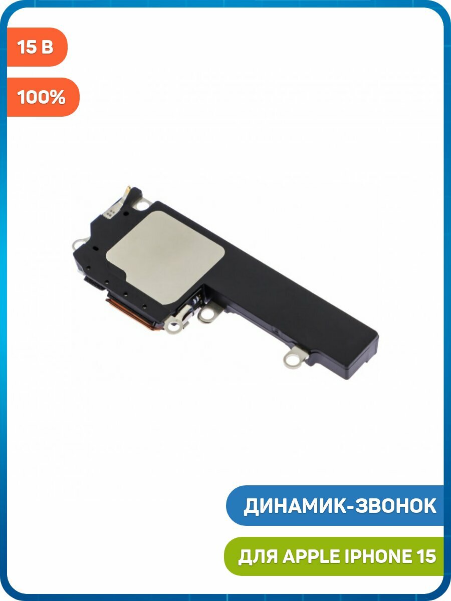 Динамик (Buzzer) для Apple iPhone 15 в сборе, 100%