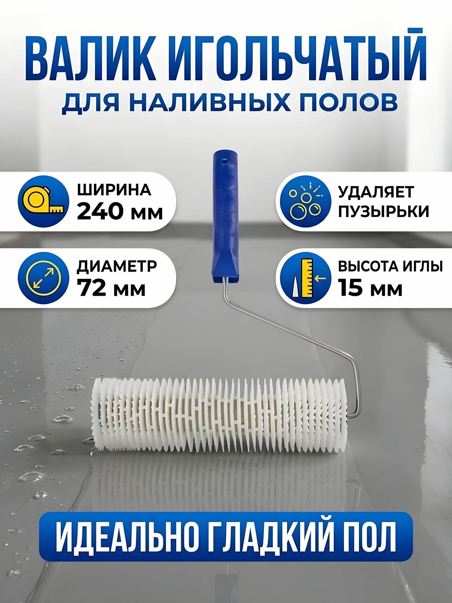 Валик игольчатый для наливных полов, Ормис, малая игла, пластик, 240хдиаметр 72 мм, с бюгелем, 04-7-324