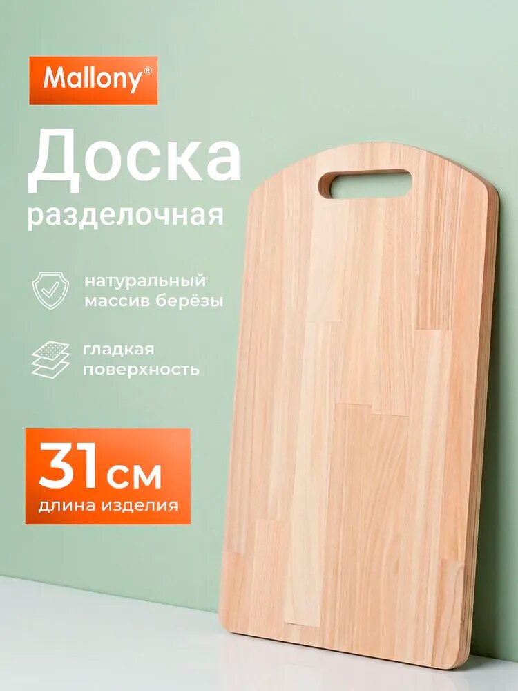 Доска разделочная, Mallony,18х31 см, берёза