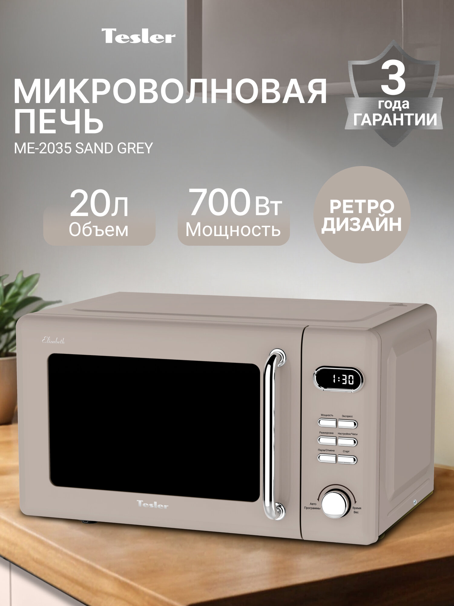Микроволновая печь TESLER ME-2035 SAND GREY, 20 л, 700 Вт, 5 уровней мощности, таймер, подсветка