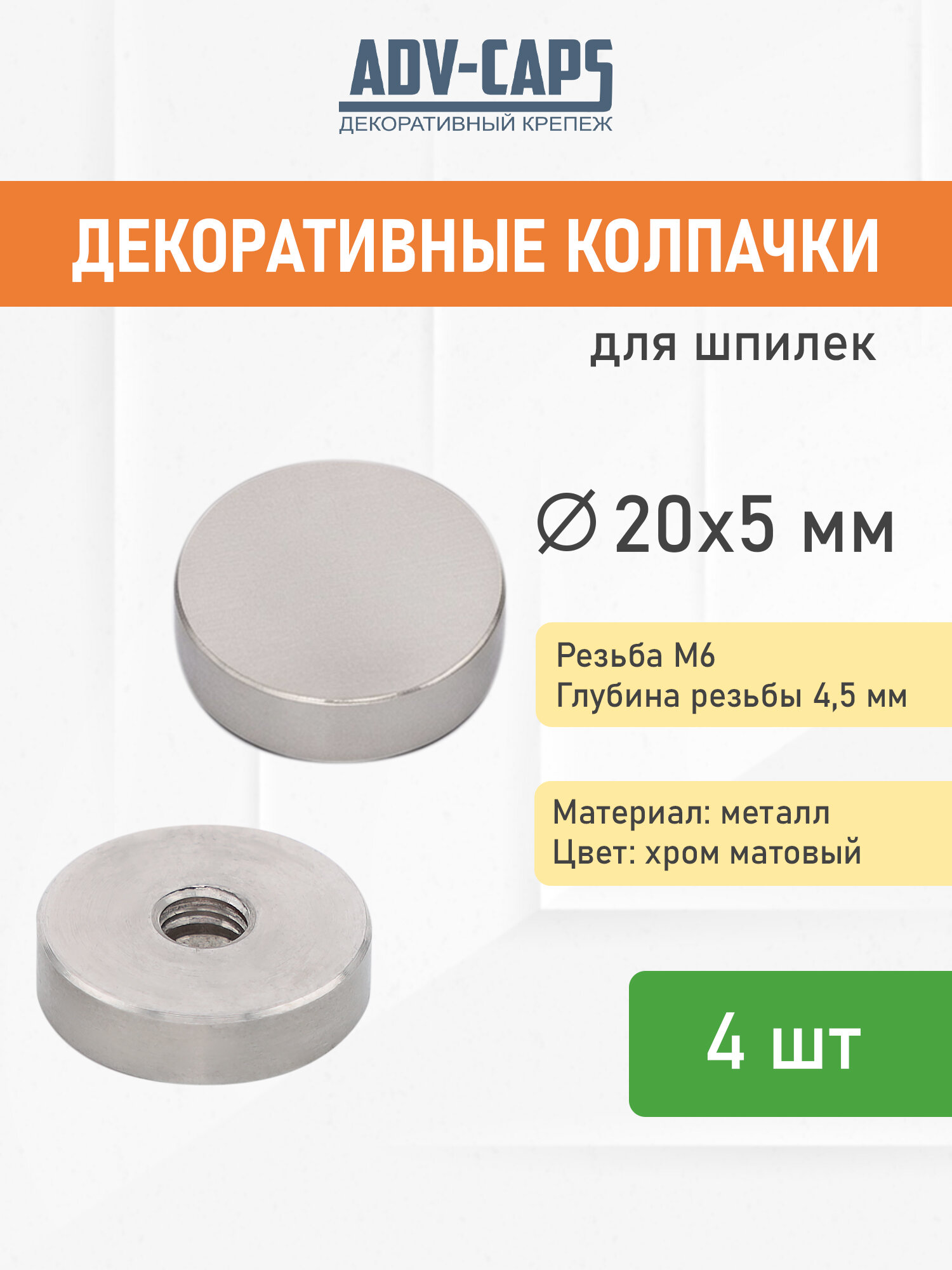 Декоративный колпачок диаметром 20 мм для шпильки с резьбой М6, металлический, 4 шт.