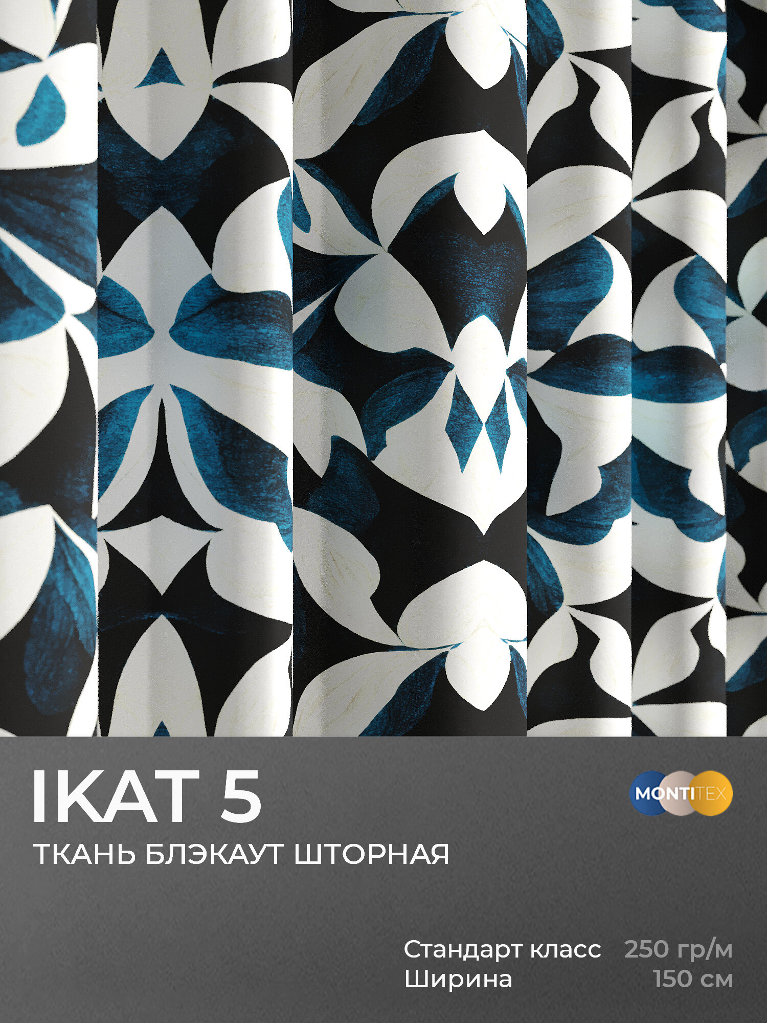 Ткань для пошива штор. Блэкаут. Коллекция Ikat 5. Интерьерная ткань с рисунком, отрез150х280см. Абстракция.