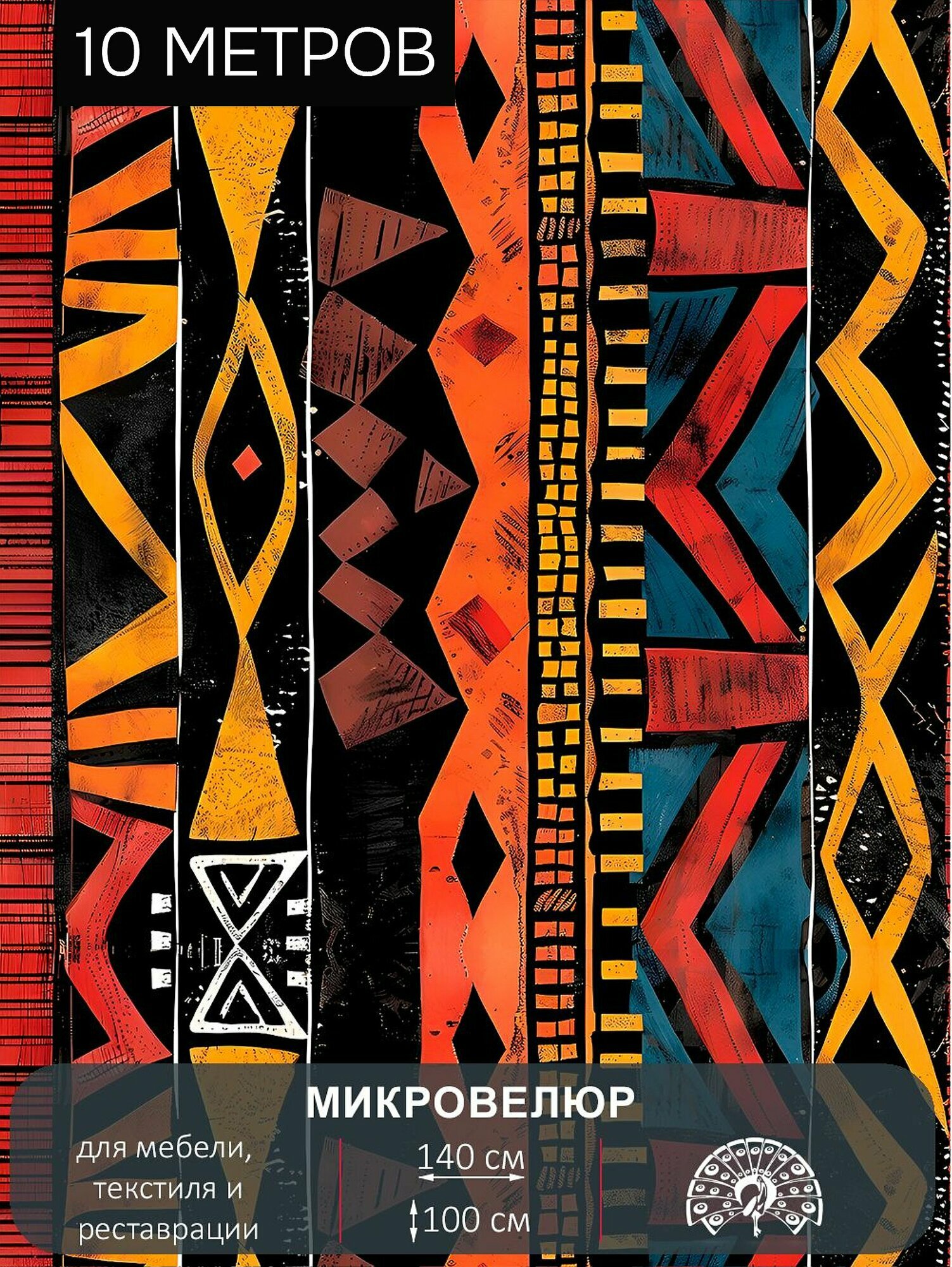 Мебельная ткань с рисунком , микровелюр Африка 02-10. Отрез 10 м*140см.