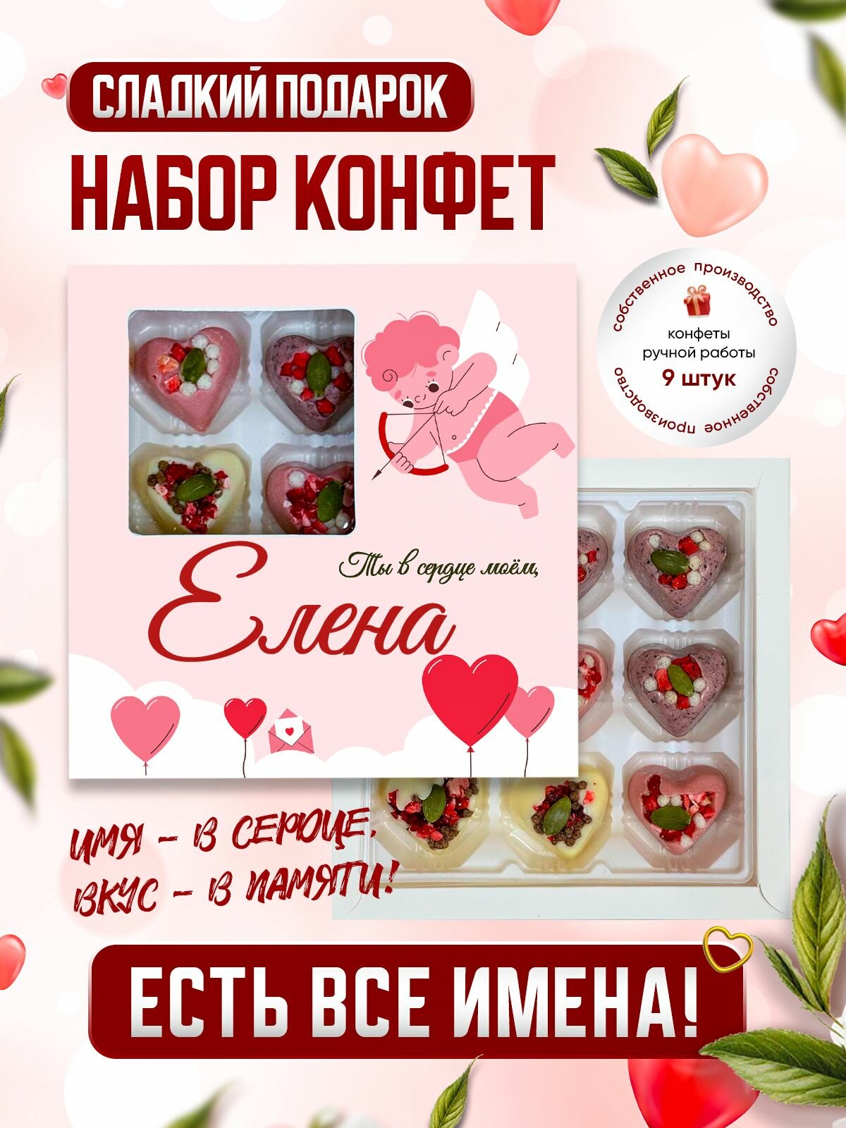 Именной подарочный набор конфет "С любовью в сердце", Елена
