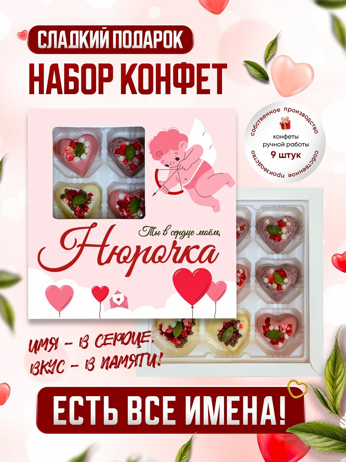 Именной подарочный набор конфет "С любовью в сердце", Нюрочка