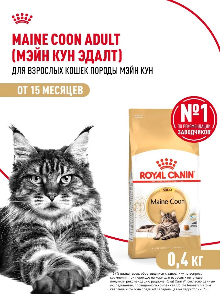 Сухой корм Royal Canin для взрослых кошек породы мэйн кун Maine Coon Adult, 400 гр