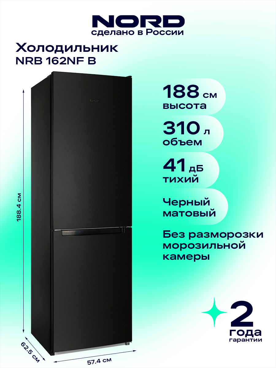 Двухкамерный холодильник NORD NRB 162NF B на 310 л с нижней морозильной камерой No Frost, черный матовый цвет