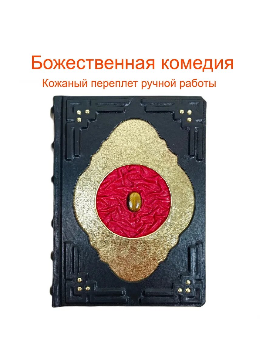 Божественная комедия в кожаном переплете