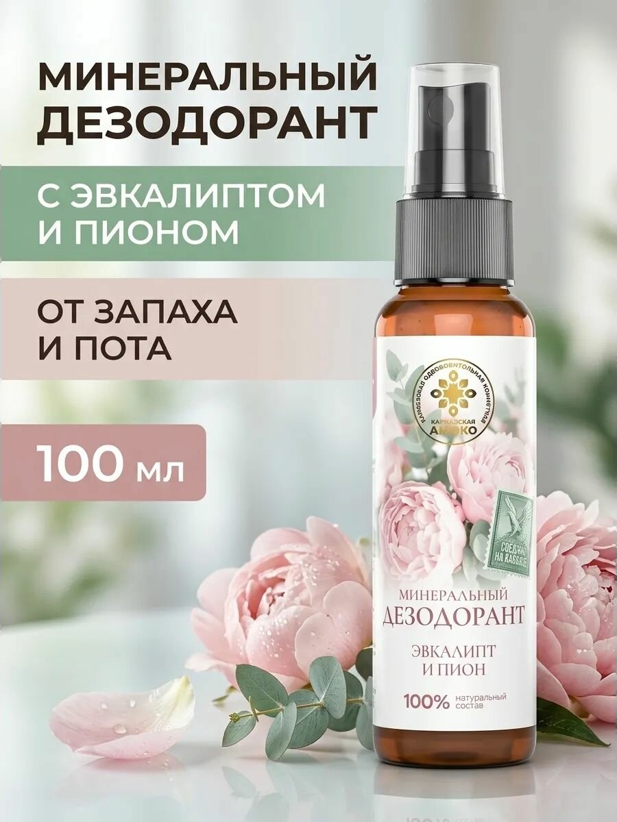 Дезодорант минеральный эвкалипт и пион, 100 мл
